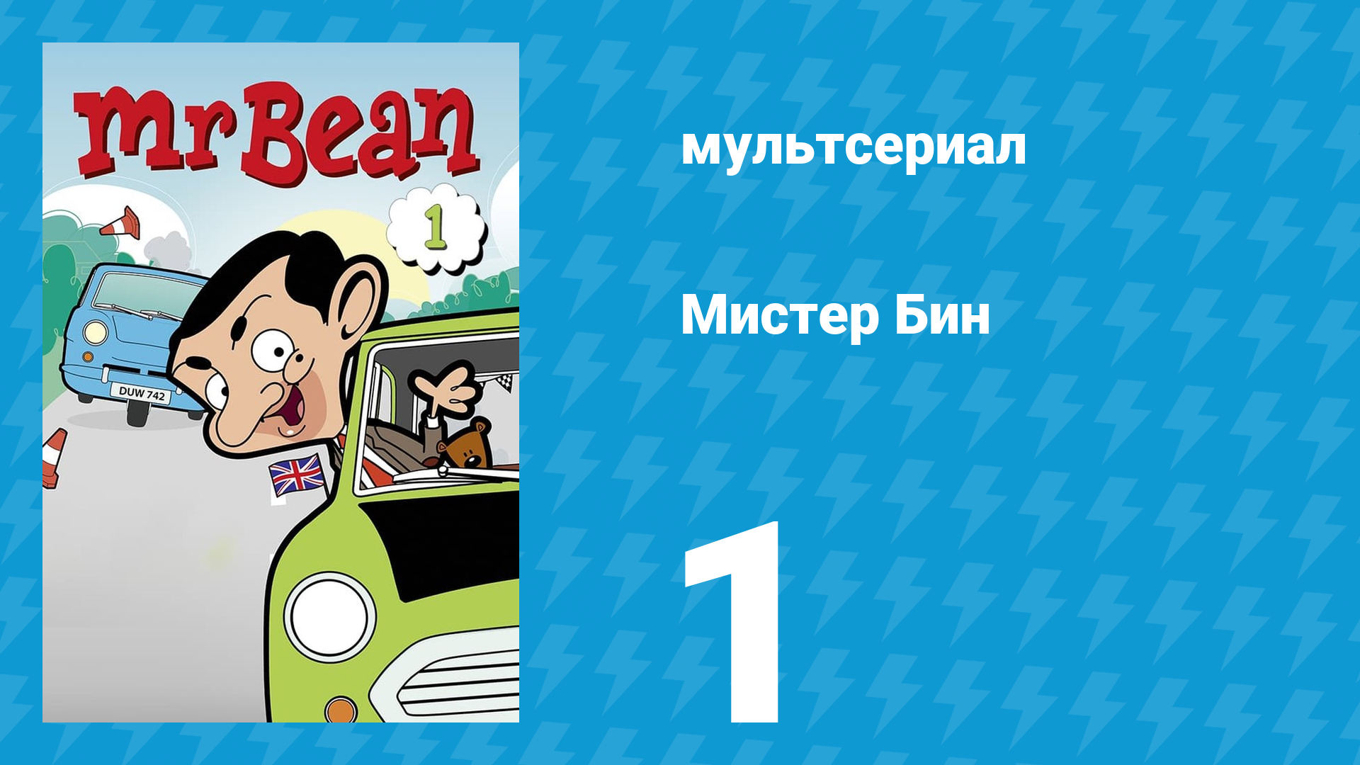 Мистер Бин 1 сезон 1 серия (мультсериал, 2002)