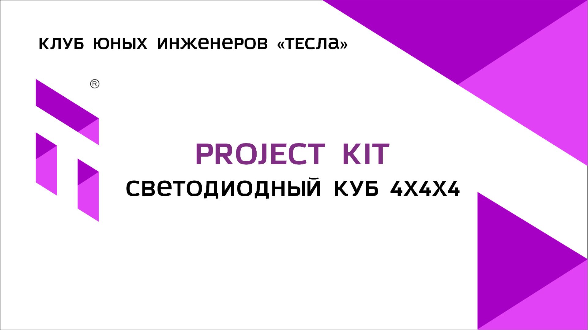Project kit «Светодиодный куб 4×4×4»