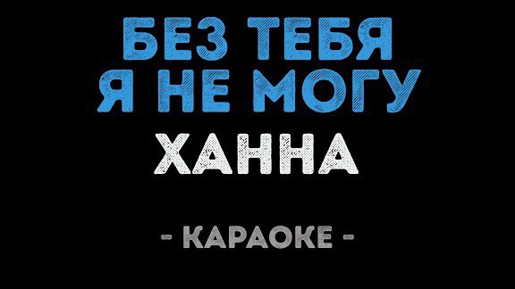 🍿 Ханна - Без тебя я не могу (Караоке)