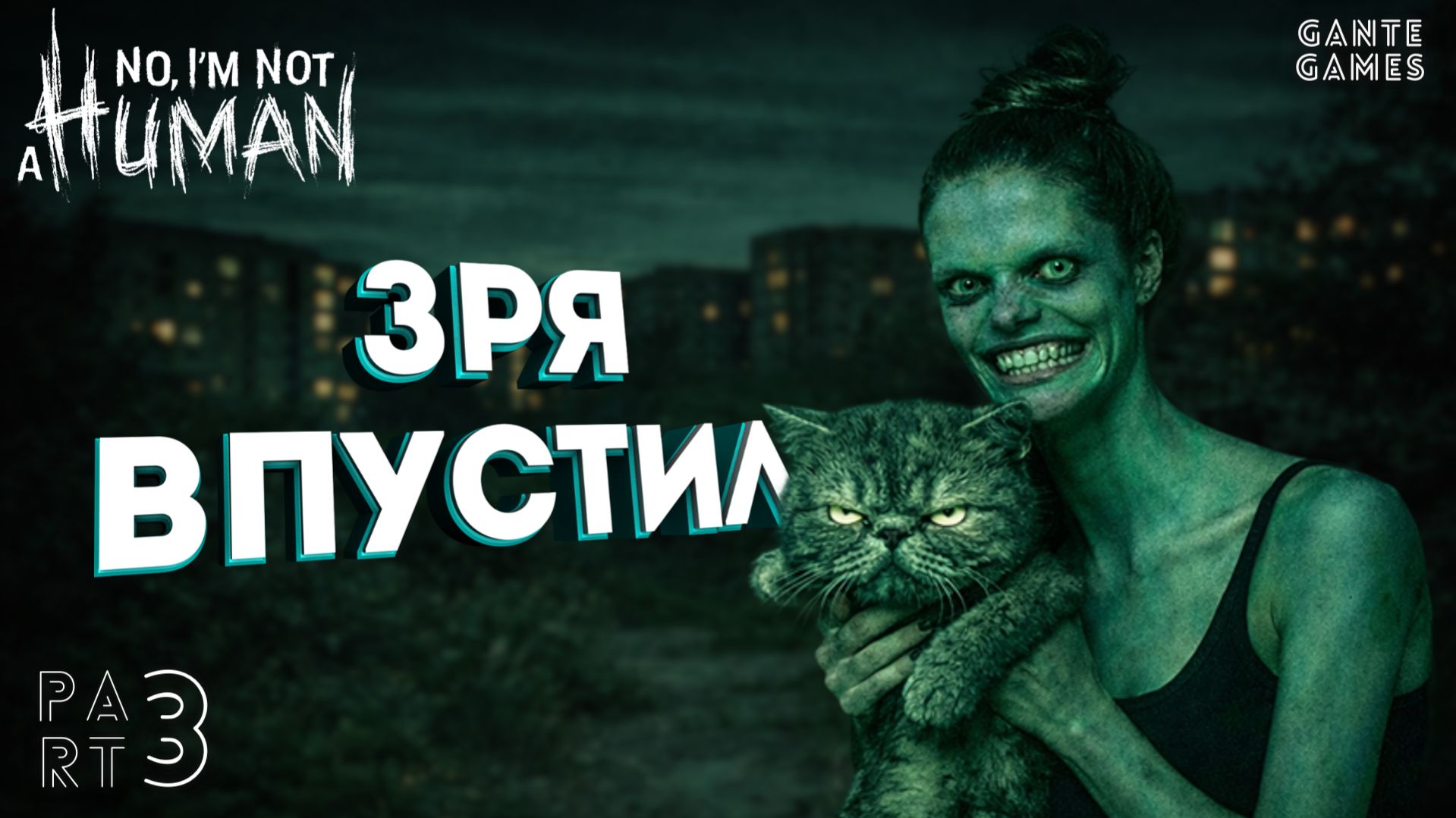 Она унесла несколько жизней! /// No, I'm not a Human #3