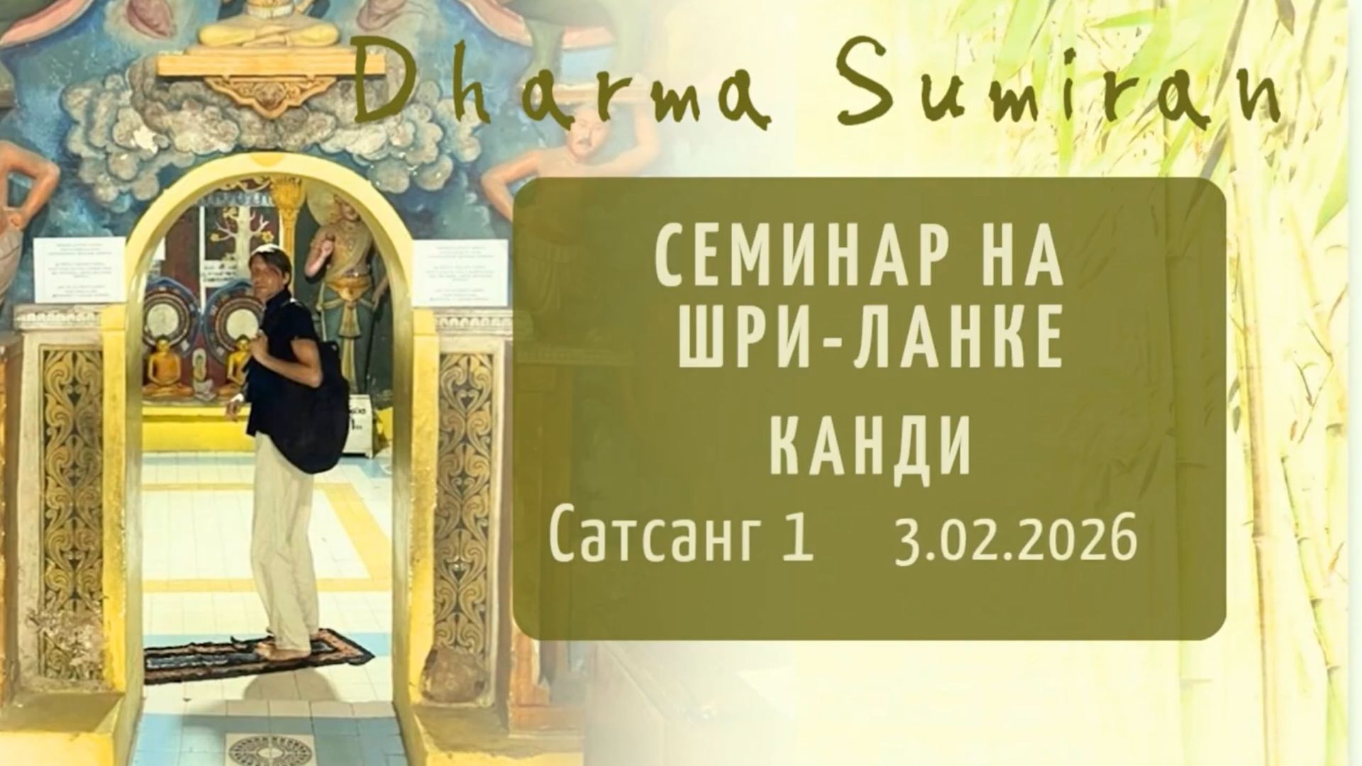 Семинар Сумирана на Шри-Ланке. Вводный сатсанг и беседа в соборе 3.02.2026