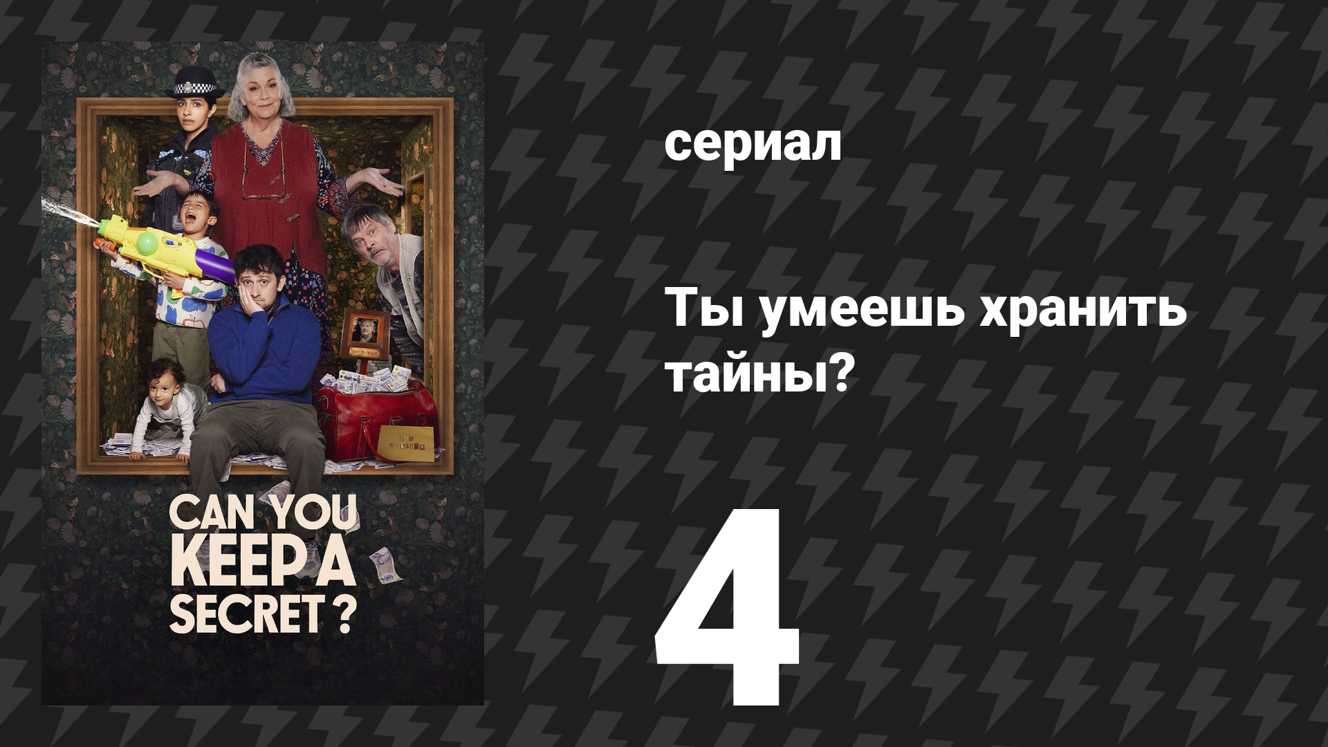 Ты умеешь хранить тайны? 4 серия (сериал, 2026)