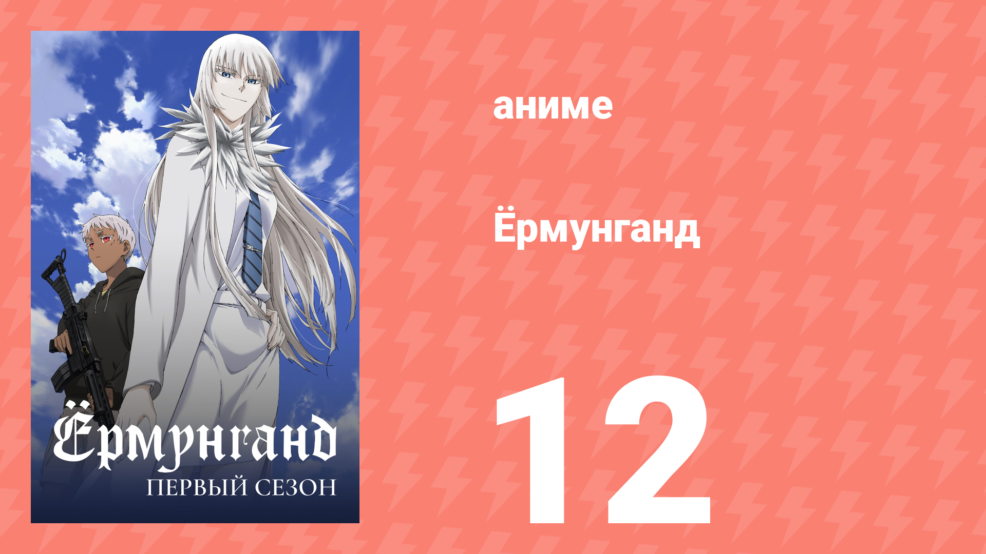 Ёрмунганд 1 сезон 12 серия «Холм разрушения: Фаза 2» (аниме-сериал, 2012)