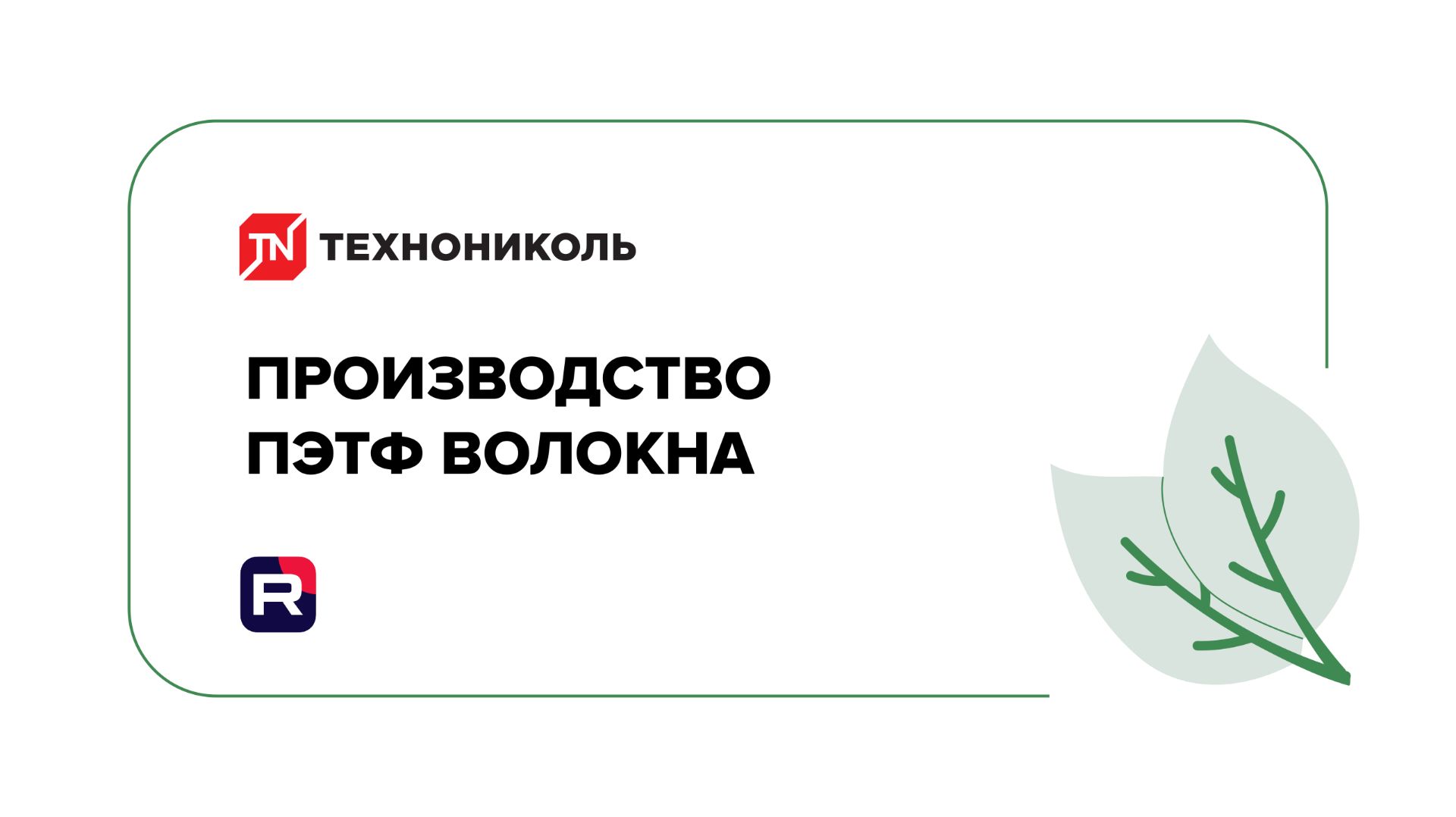 Полиэфирные волокна | производство ТЕХНОНИКОЛЬ