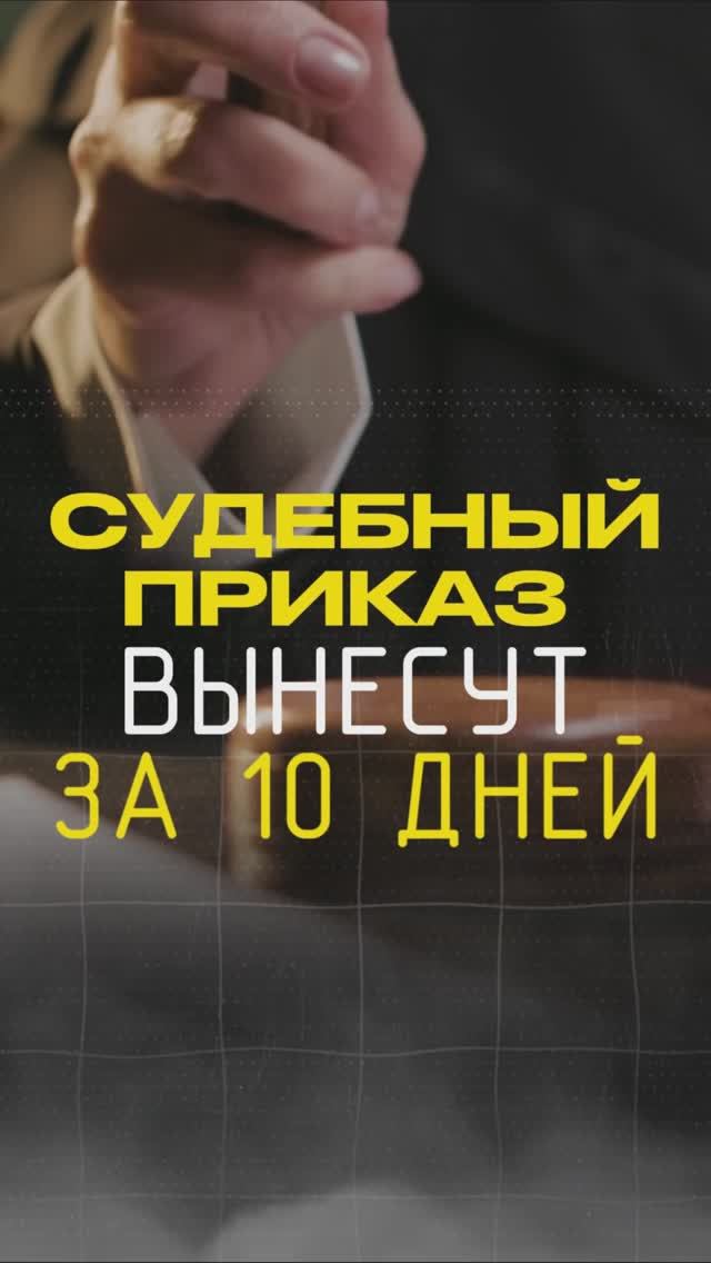 Судебный приказ вынесут за 10 дней #небытьдолжником #банкротство2026