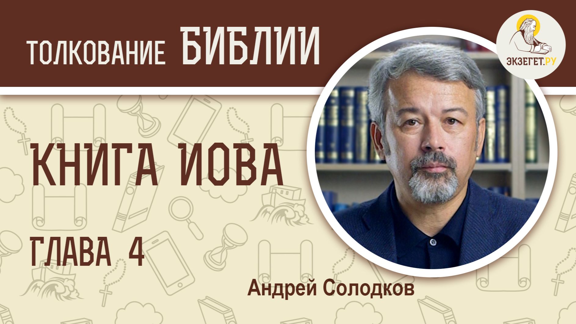 Книга Иова. Глава 4. Андрей Солодков. Библия