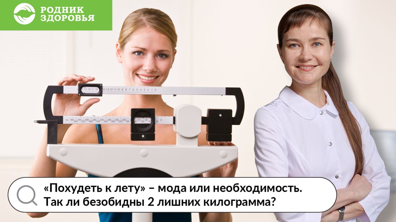 Похудеть к лету - вебинар Ю.Ю. Голоновой