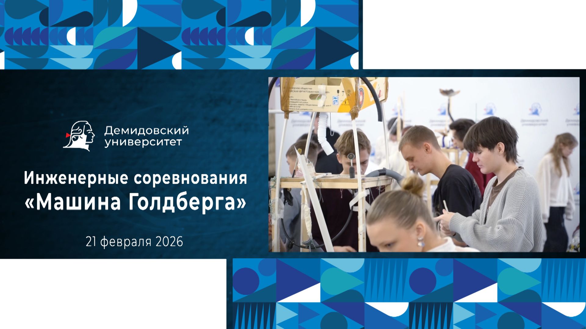 Инженерные соревнования «Машина Голдберга» в ЯрГУ