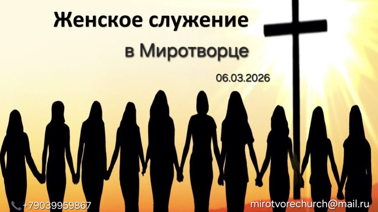 06.03.2026 Женское Служение 
(начало Служения на 12-й минуте)