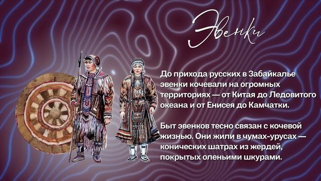 Эвенки (Коренные малочисленные народы Севера)