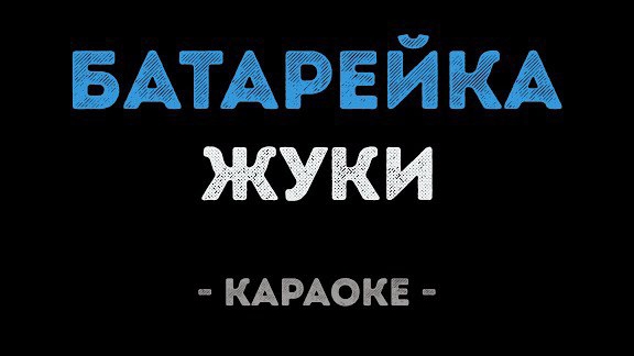 🍿 Жуки - Батарейка (Караоке)