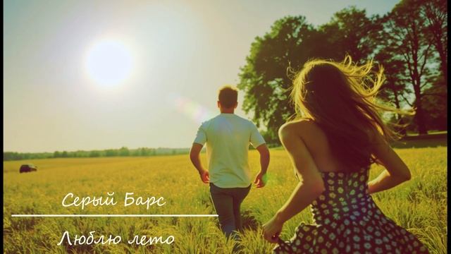 Серый Барс - Люблю лето (НОВИНКА 2026)