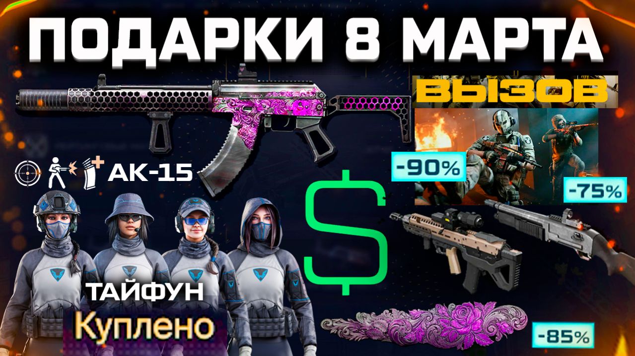 ЗАБИРАЙ ПОДАРКИ 8 МАРТА АК-15, ВНЕШНОСТИ, ВАРБАКСЫ СКИДКИ WARFACE - День Рождения, Режим Вызов