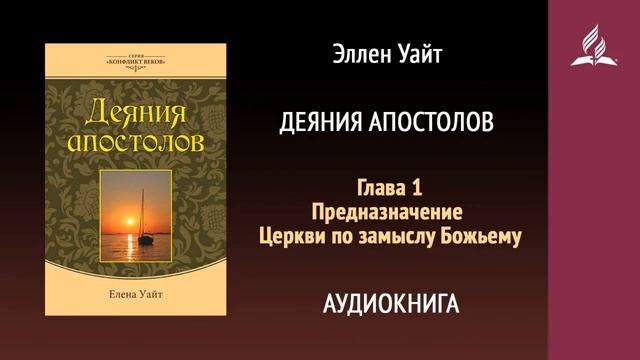 Глава 1. Предназначение Церкви по замыслу Божьему. Деяния апостолов | Эллен Уайт | Аудиокнига