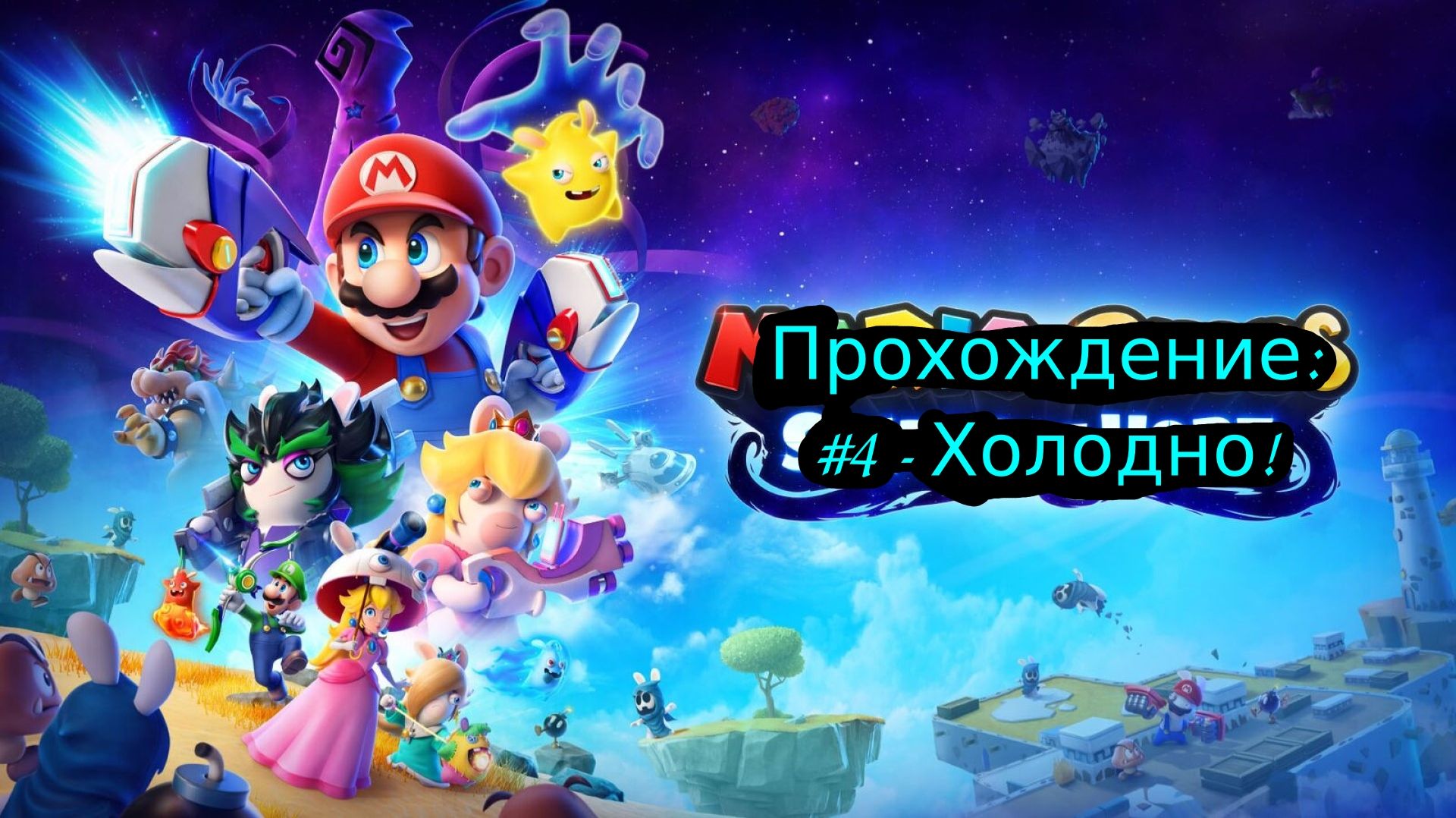 #4 - Холодно! // Mario + Rabbids Sparks of Hope // Прохождение