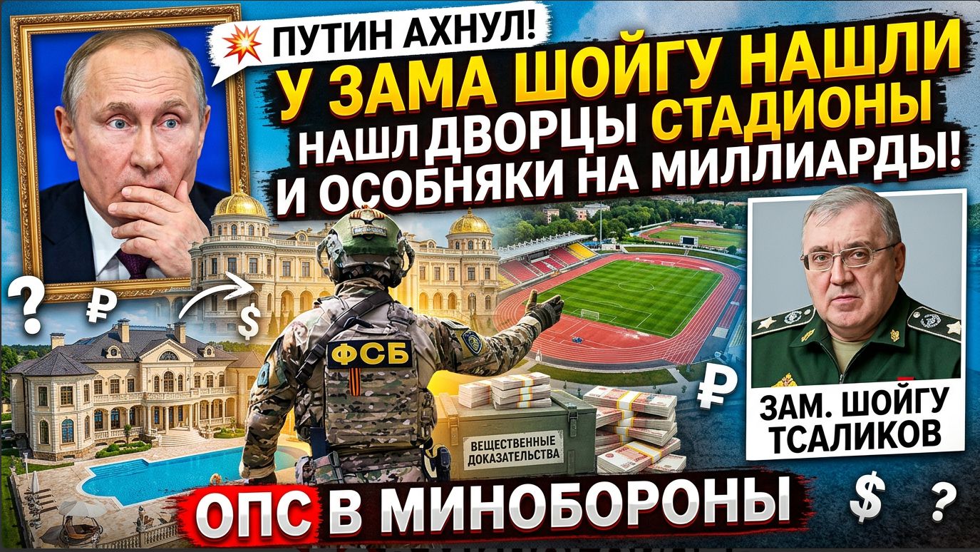ПУТИН АХНУЛ! у зама Шойгу Нашли дворцы стадионы и особняки на МИЛЛИАРДЫ! ОПС в Минобороны