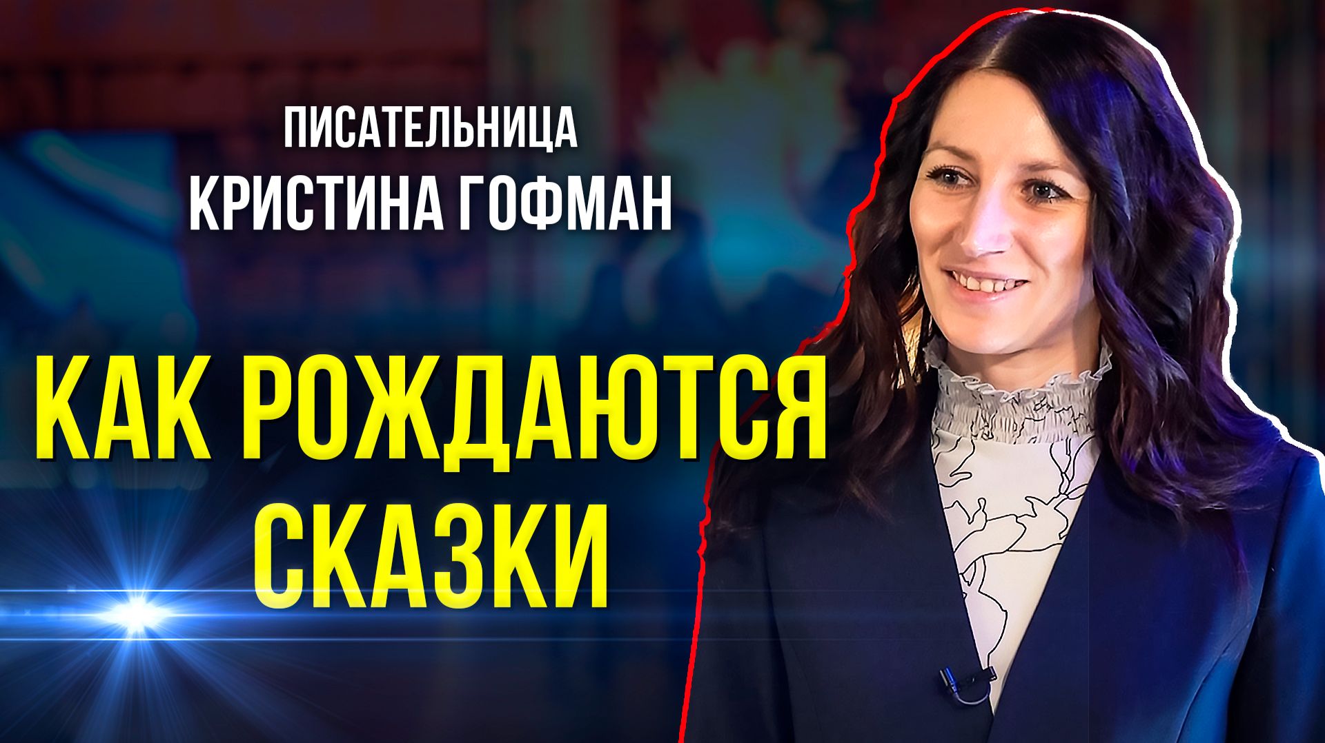 Ямальская писательница Кристина Гофман рассказала о своём творчестве