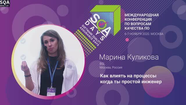 SQA Days 27 — Марина Куликова, Как влиять на процессы когда ты простой инженер