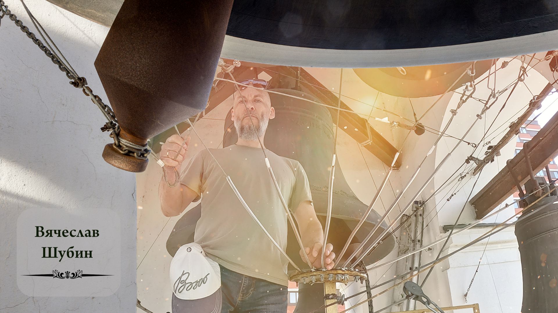 Колокольный #звон (2), Вячеслав Шубин. Светлая седмѝца на Китайском подворье (Москва), 22.04.2025