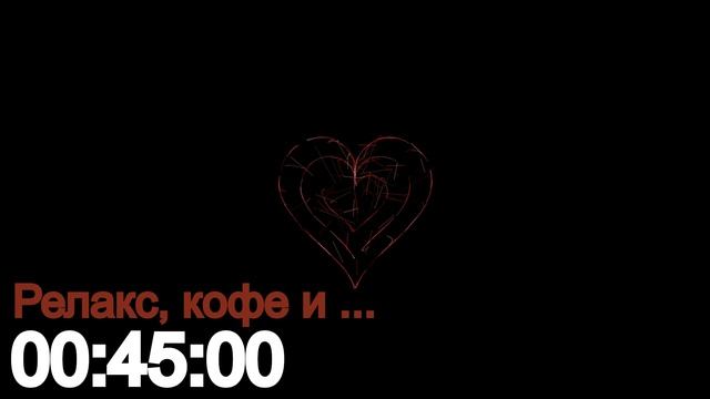 Таймер: 1 час 30 мин Релакс кофе и 1920x1080 30fps Сердце