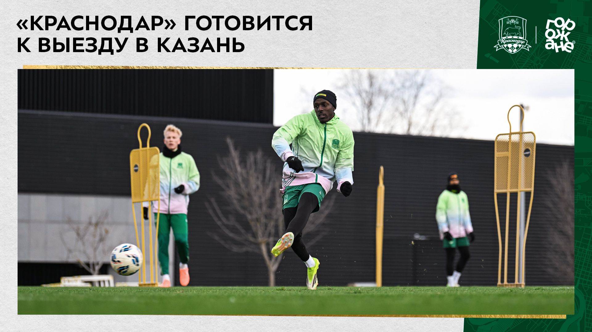 «Краснодар» готовится к выезду в Казань