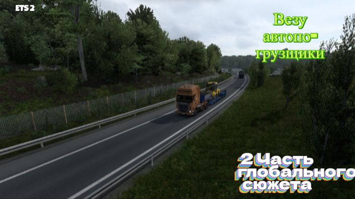 2 Часть глобального сюжета