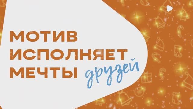 Мотив исполняет мечты друзей. Выпуск 2