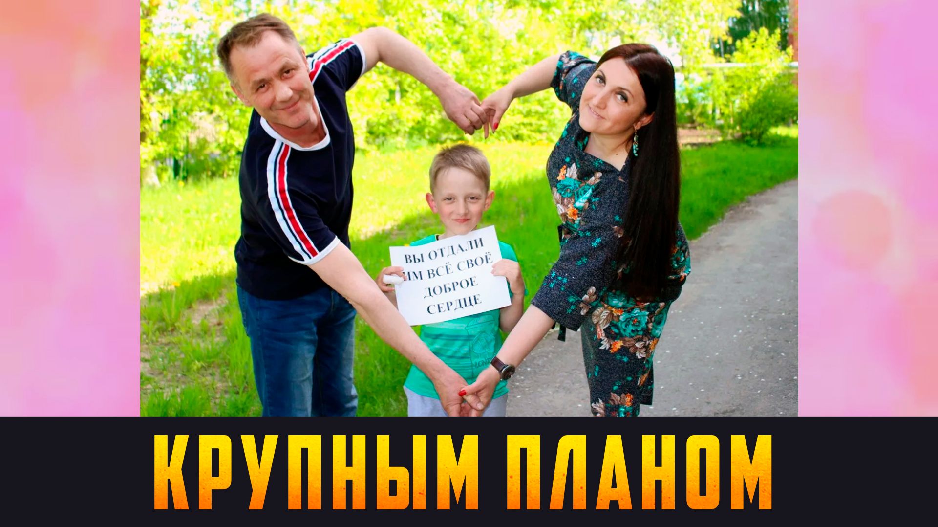 КРУПНЫМ ПЛАНОМ - Женщина, которая посвятила жизнь детям, семье и любви. Выпуск 08.03.26 (12+)