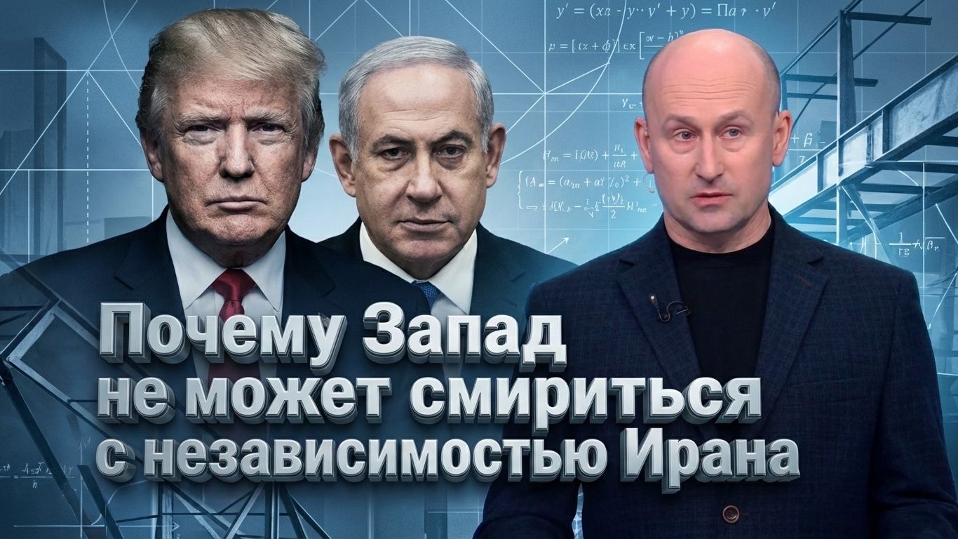 Почему Запад не может смириться с независимостью Ирана