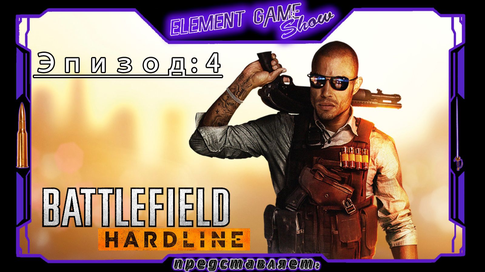 Ⓔ Battlefield Hardline прохождение Ⓖ Дело закрыто (Эпизод 4) Ⓢ