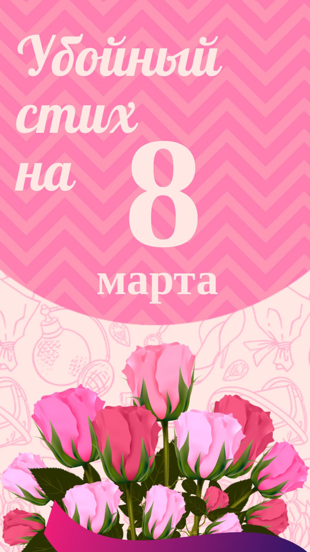 Убойный стих на 8 марта