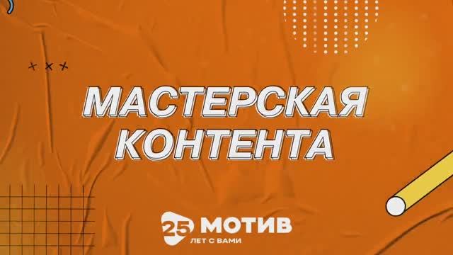 Мастерская контента. Фишки для крутого видео с текстом