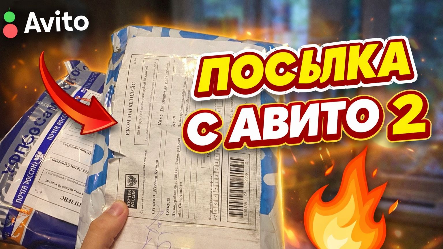 посылка с авито 2