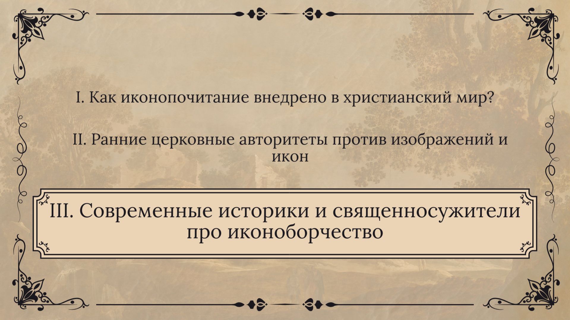 Часть 3. Современные историки и священнослужители про иконы и иконоборчество.