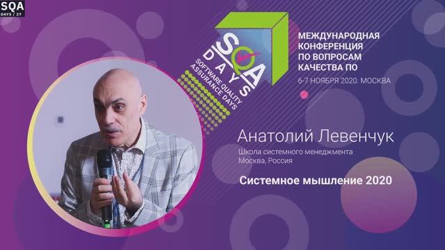 SQA Days 27 — Анатолий Левенчук, Системное мышление 2020, Часть 1
