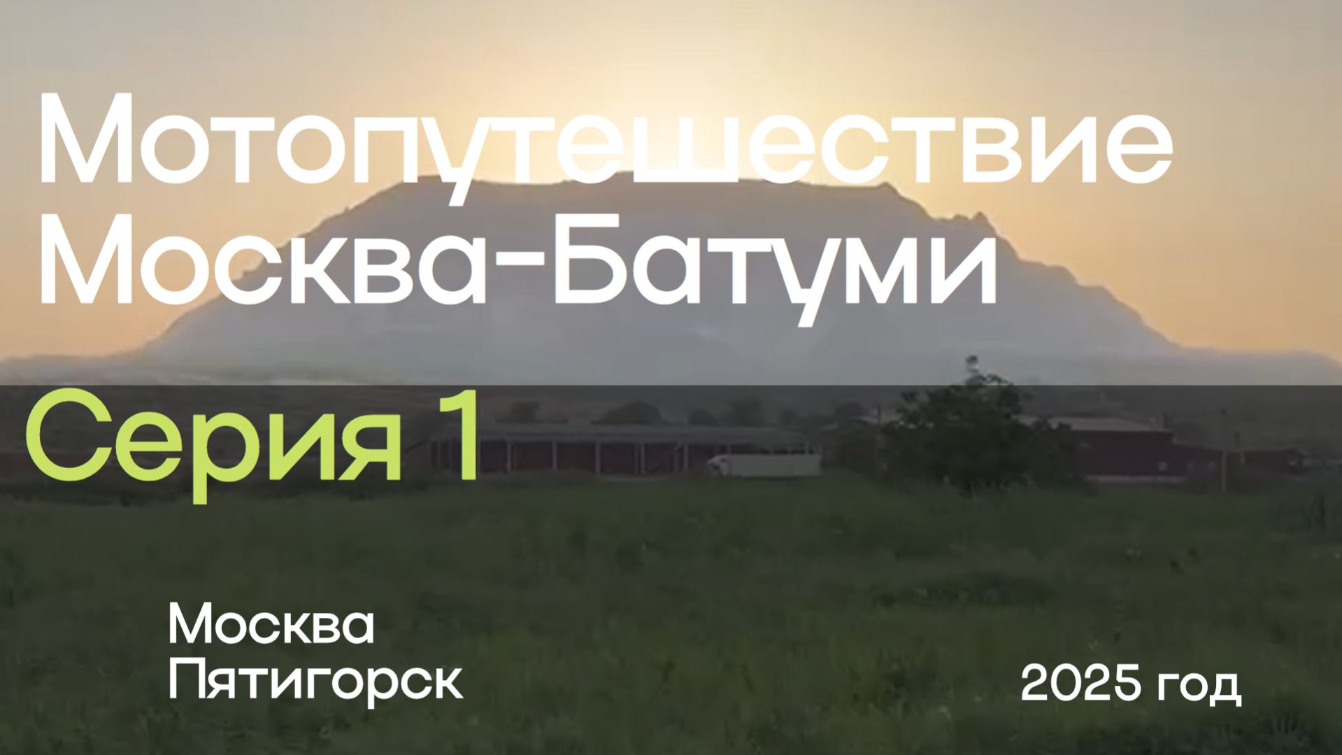 1 Серия Москва - Пятигорск июль 2025