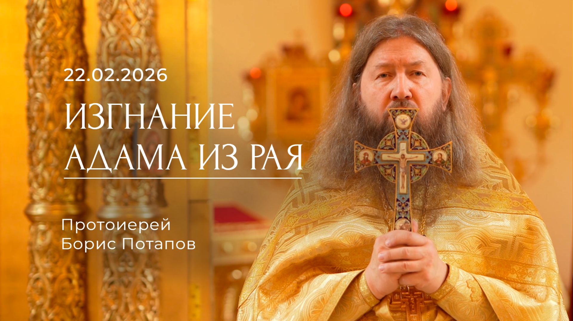 Изгнание Адама из рая. Протоиерей Борис Потапов. 22.02.2026.