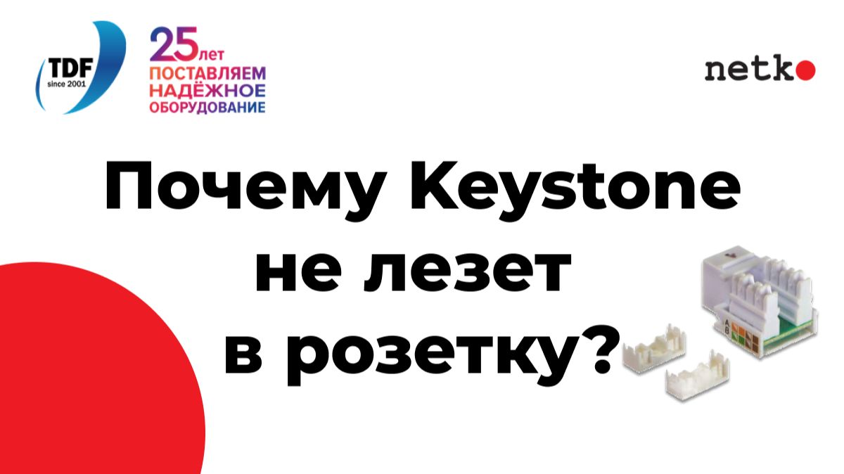 Почему Keystone не лезет в розетку?