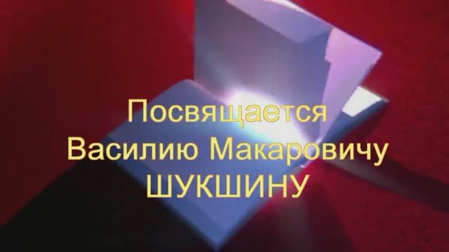 Игорь ТЮЛЕНЕВ Посвящение Василию Макаровичу ШУКШИНУ