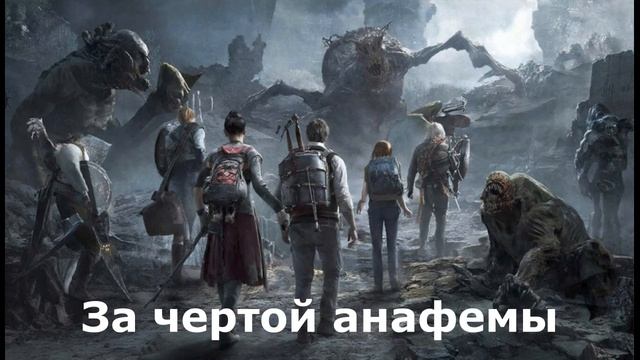 За чертой анафемы