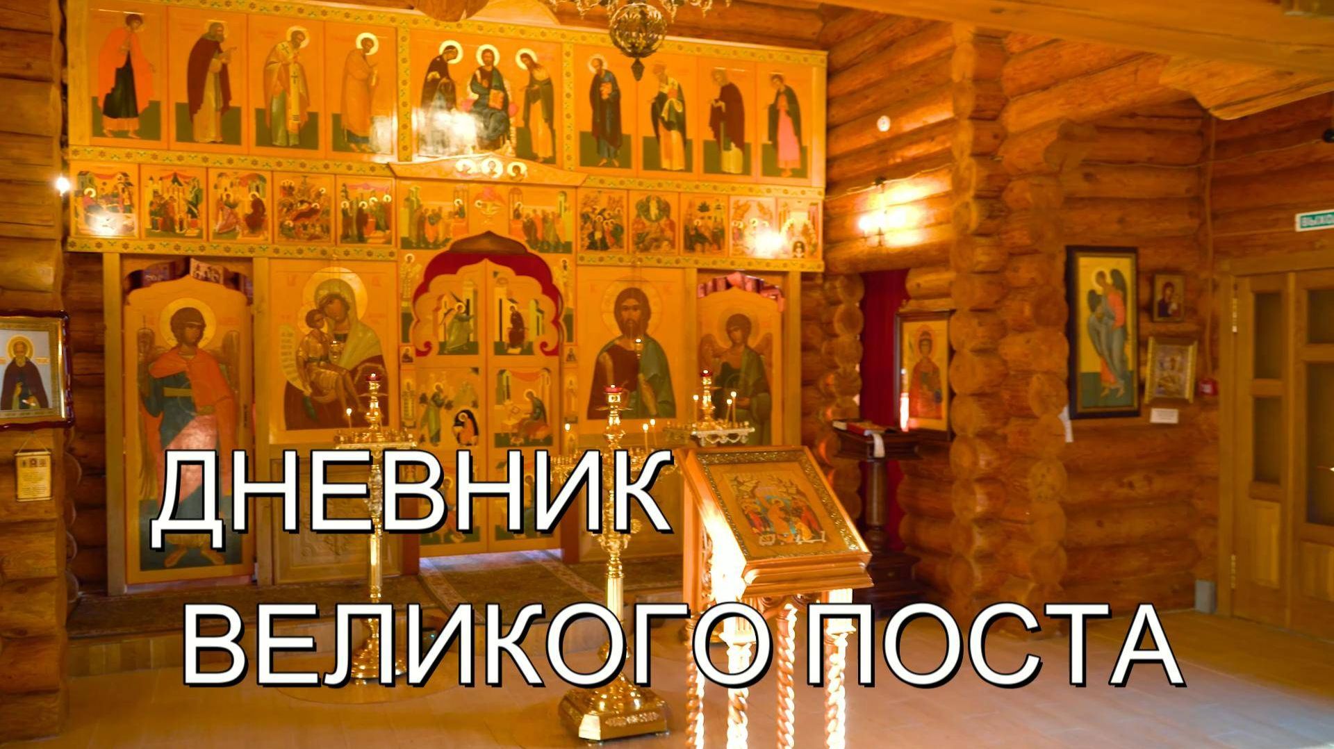 Дневник Великого Поста 2026. Выпуск 3. Священник Платон Мурашкин