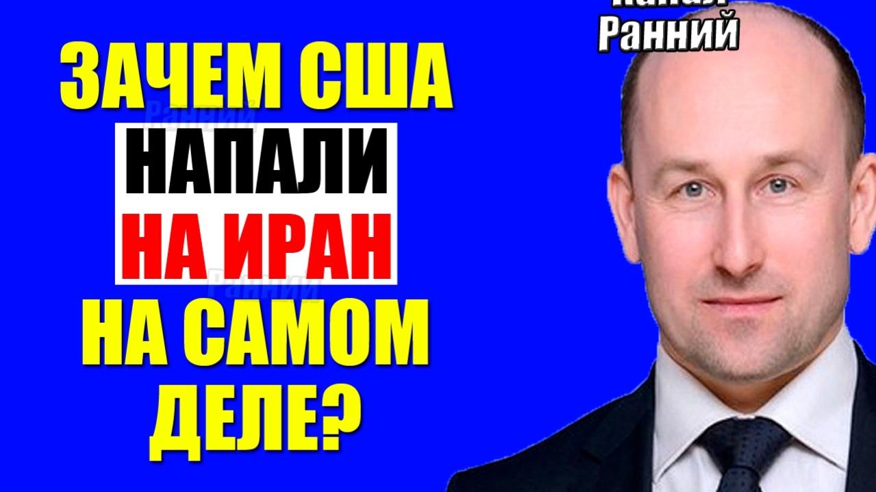 Стариков - По Ирану четко и конкретно! Анализ Круче чем у Кедми, Хазин, Евстафьев