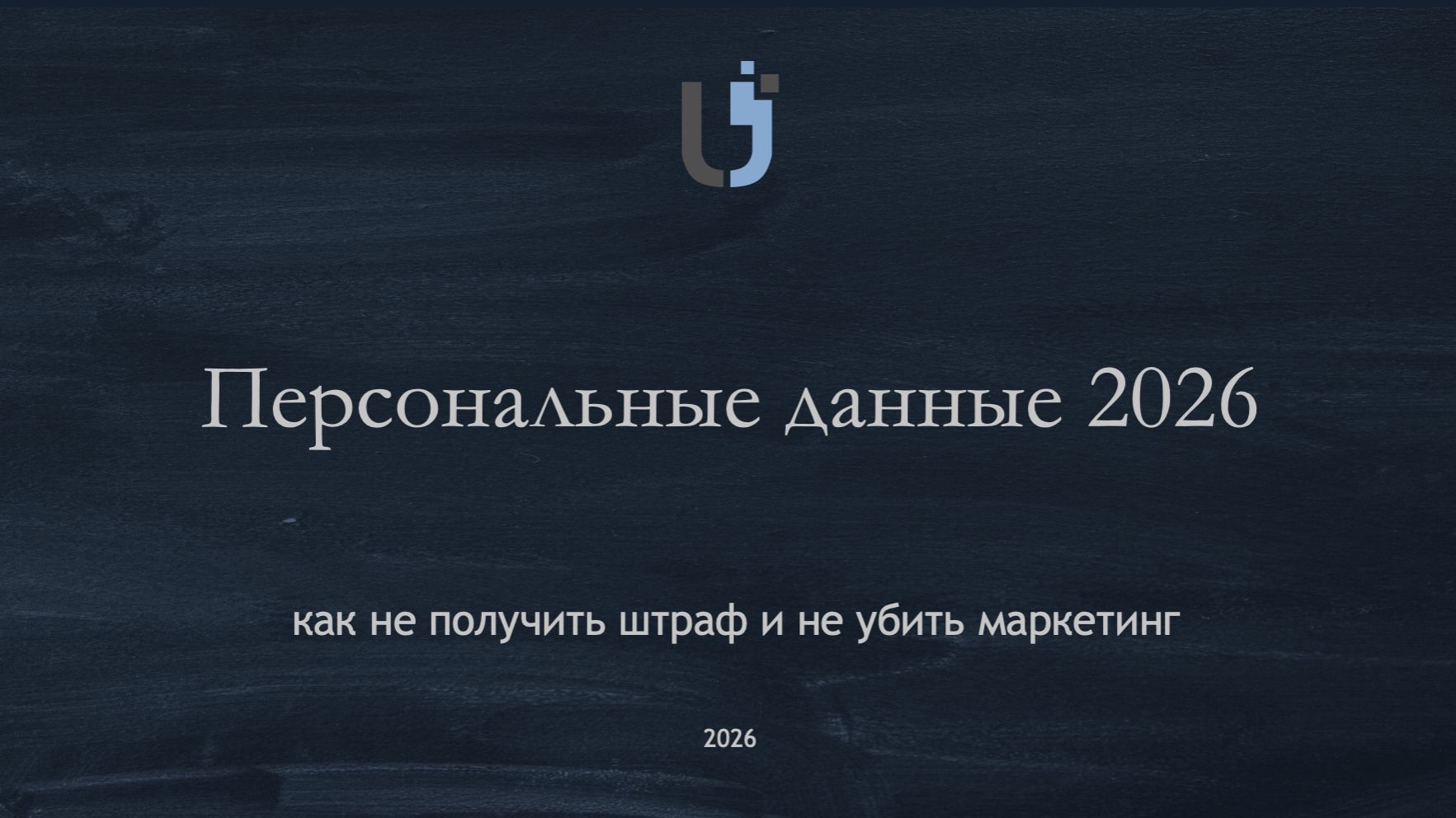 Персональные данные 2026: как не получить штраф и не убить маркетинг