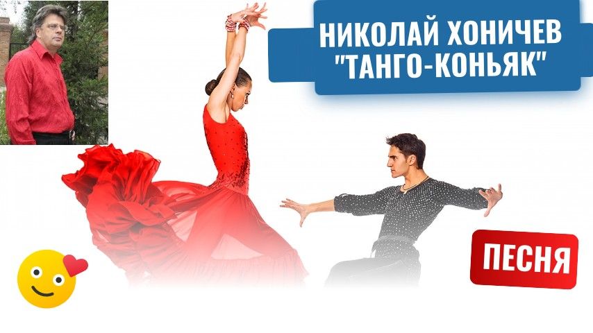Николай Хоничев Песня Танго-коньяк