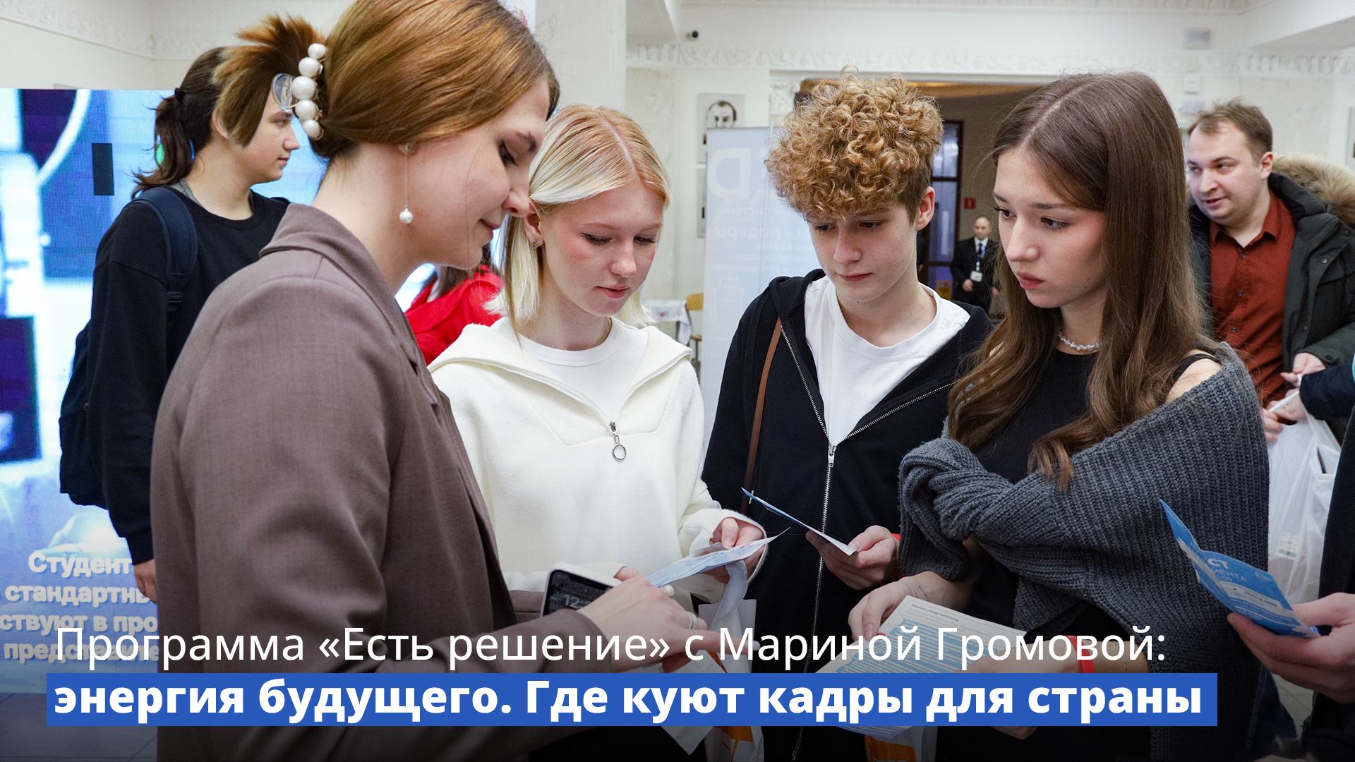Программа «Есть решение» с Мариной Громовой: энергия будущего. Где куют кадры для страны