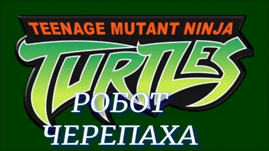 Teenage Mutant Ninja Turtles (Робот Черепаха)