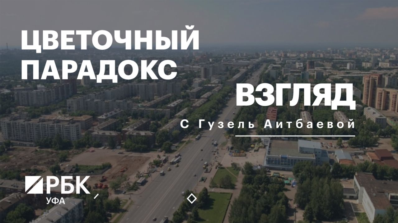 РБК. Взгляд. Цветочный парадокс