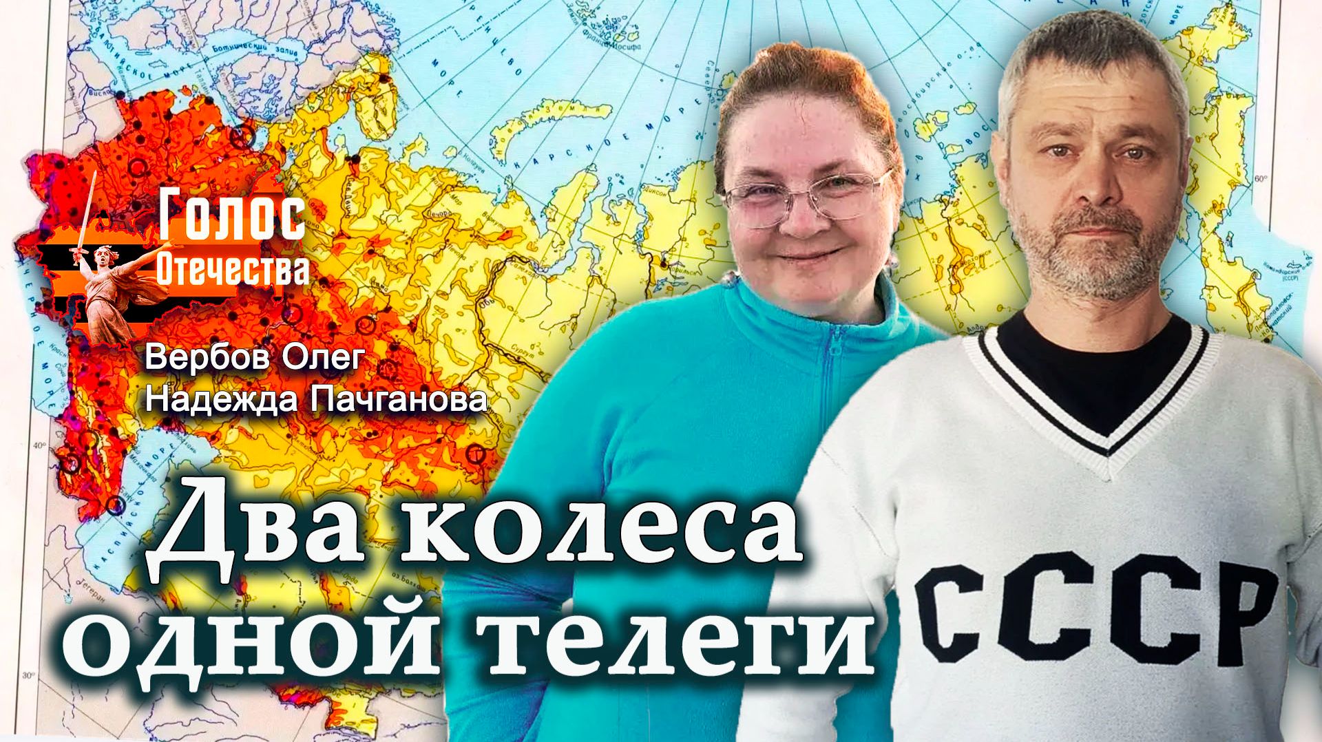 Два колеса одной телеги - Пачганова Надежда,  Вербов Олег
