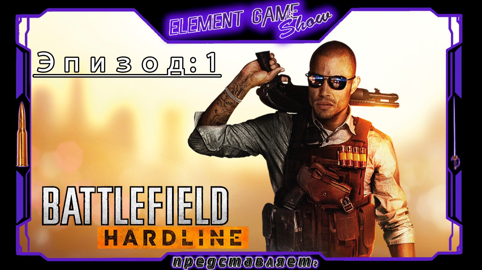 Ⓔ Battlefield Hardline прохождение Ⓖ Снова в школу (Пролог, Эпизод 1) Ⓢ