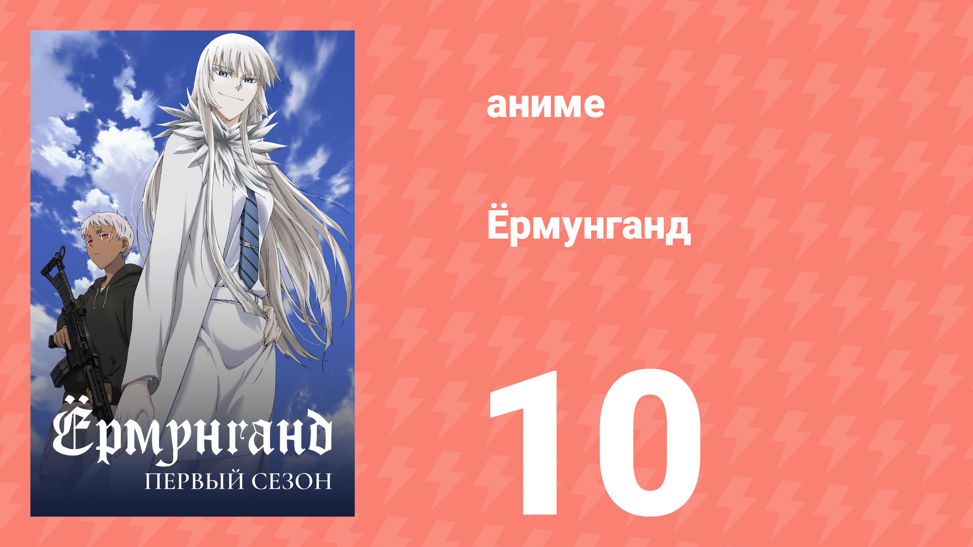 Ёрмунганд 1 сезон 10 серия «Убийца драконов. Фаза 2» (аниме-сериал, 2012)